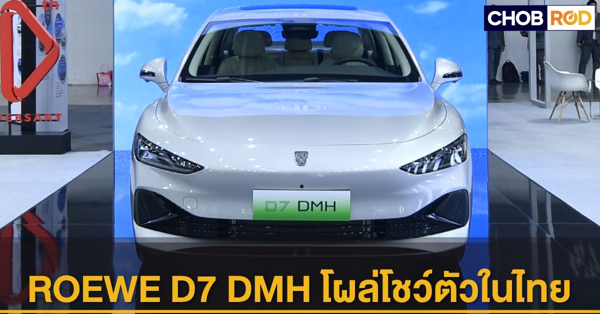 เอ็มจี นำรถพรีเมียมซีดาน ROEWE D7 DMH เผยโฉมครั้งแรกในไทย