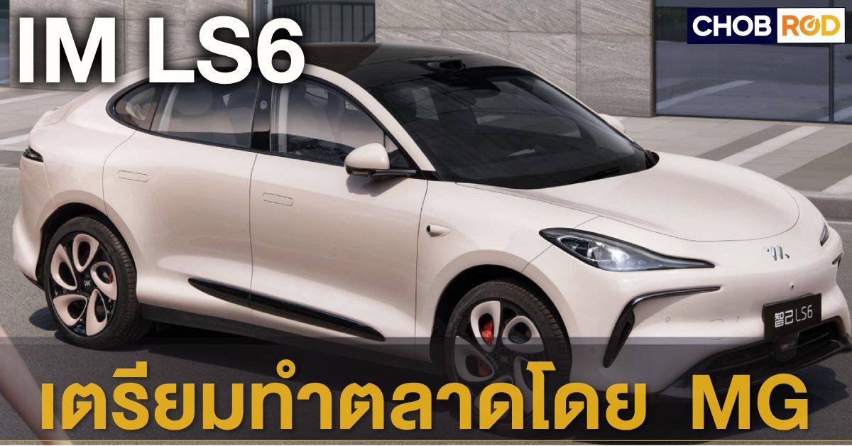 เอ็มจี รับอยู่ในช่วงศึกษาเปิดแบรนด์ IM ประเดิม LS6 ในงาน Motor Expo 2023