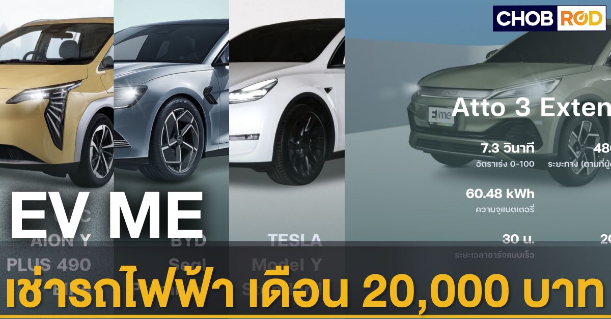 อีวี มี พลัส เปิดตัว EVme Subs บริการเช่ารถยนต์ไฟฟ้าระยะยาว 5 ปี