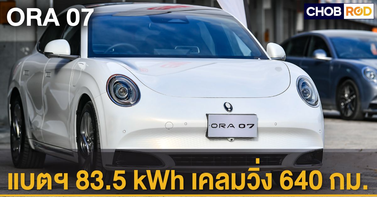 ORA 07 ปี 2023 เผยสเปค สมรรถนะรุ่นจำหน่ายไทย LONG RANGE และรุ่น ...