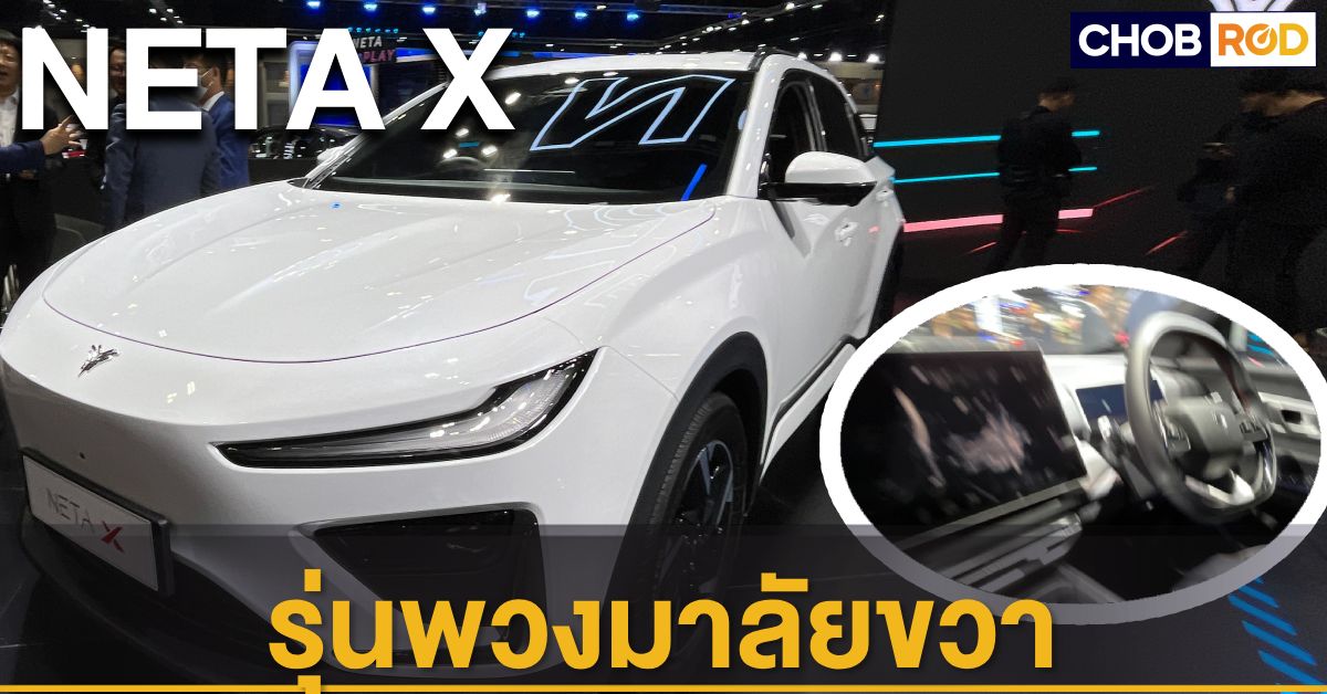 NETA X 2024 พวงมาลัยขวา ชัดเจนโมเดลที่ 2 ทำตลาดในไทย