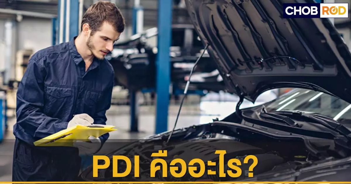 รู้หรือไม่ ตรวจ PDI คืออะไร?