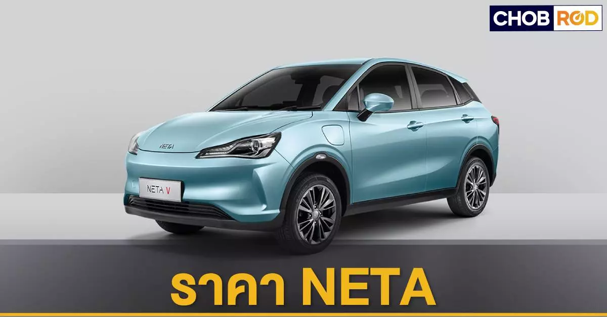 ราคา NETA 2025: ราคาและตารางผ่อน NETA Chobrod.com