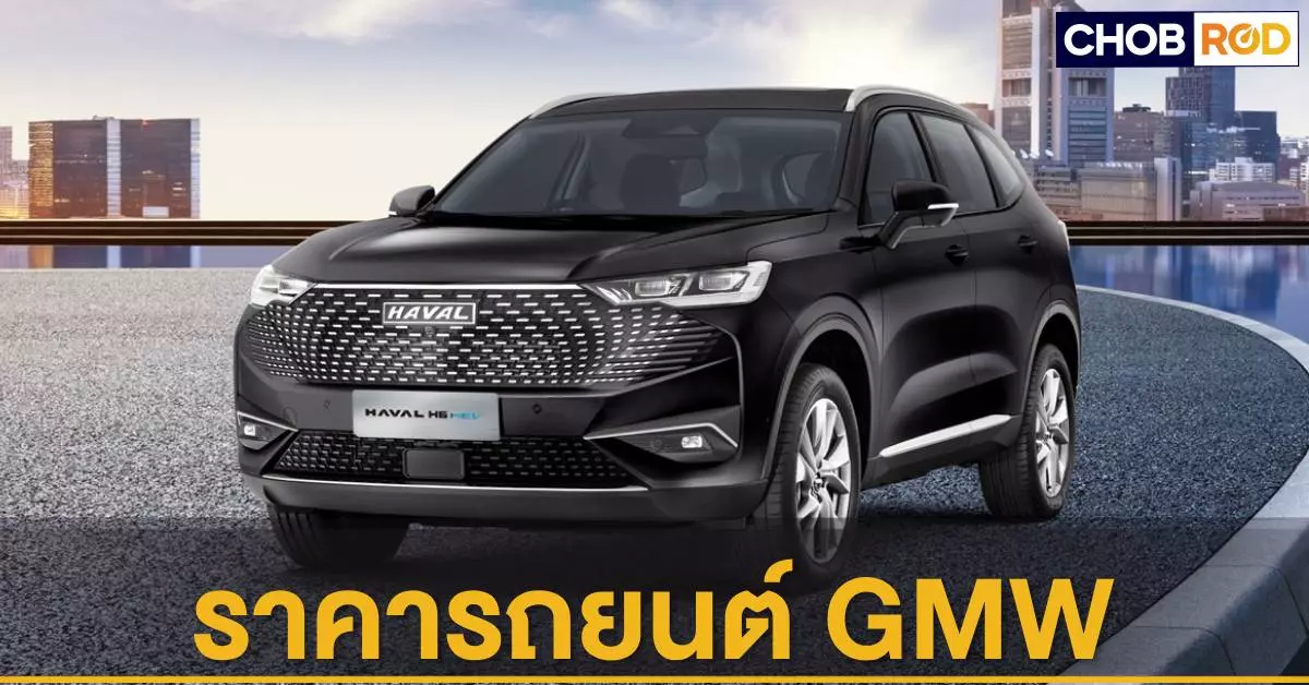 ราคา GMW 2024: ราคาและตารางผ่อน GMW Chobrod.com