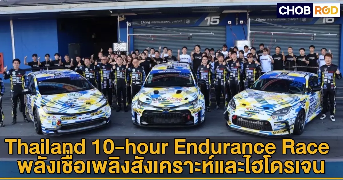 โตโยต้าปิดการแข่งขัน Thailand 10-hour Endurance Race กับรถเชื้อเพลิง ...