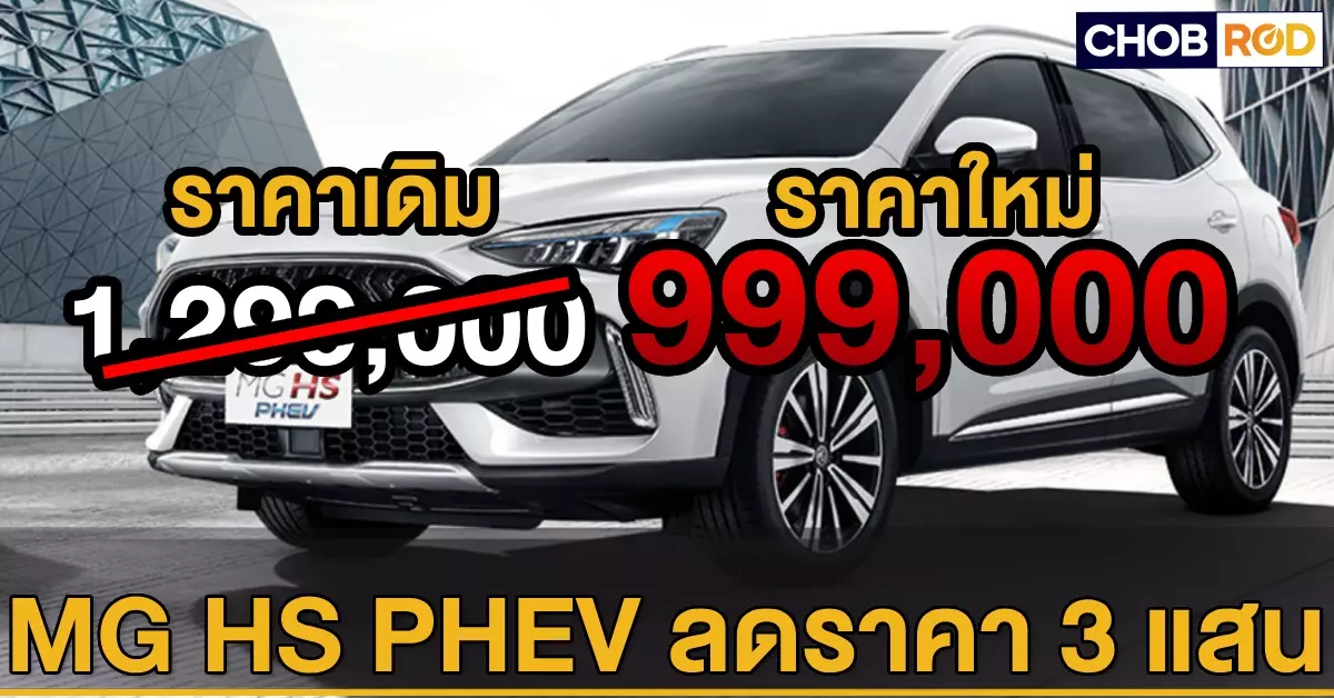 MG HS PHEV 2024 ลดโหด 3 แสนบาท เหลือ 999,000 บาท ขึ้นแท่นเป็นรถ PHEV ราคาดีสุดในตลาด