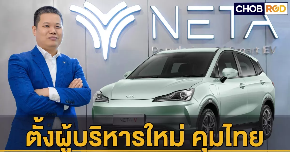NETA ประกาศแต่งตั้งผู้บริหารใหม่คุมตลาดเมืองไทย ตั้งแต่วันที่ 1 กุมภาพันธ์ 2567