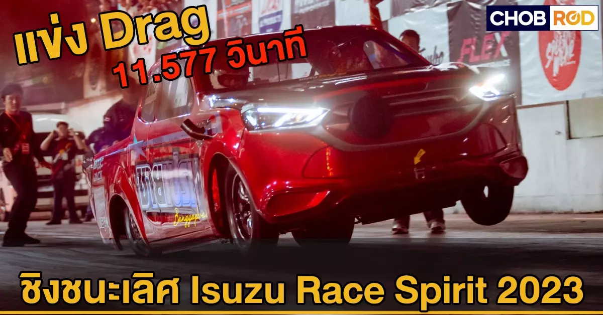 Isuzu Race Spirit 2023 รอบชิงชนะเลิศ แข่ง Isuzu D-max ที่เร็วและแรง ...
