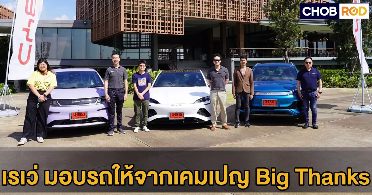 เรเว่ มอบรถยนต์ไฟฟ้า BYD กว่า 3 ล้านบาท จากแคมเปญ Big Thanks ที่เลือก ...