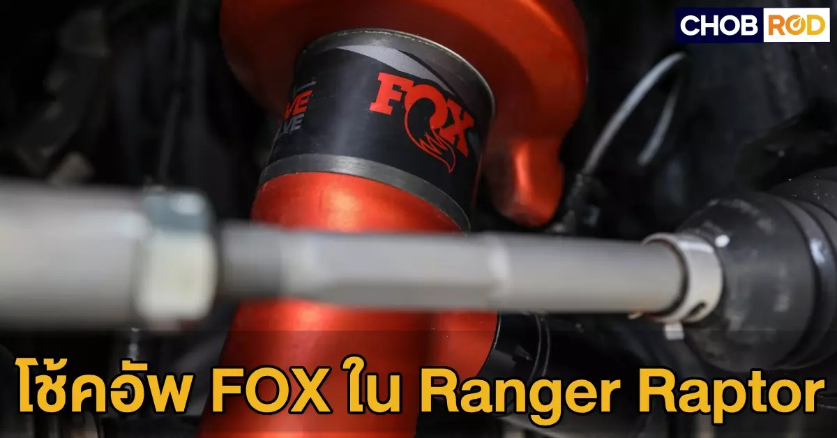 เจาะลึกช่วงล่างและโช้คอัพ FOX ของ Ford Ranger Raptor