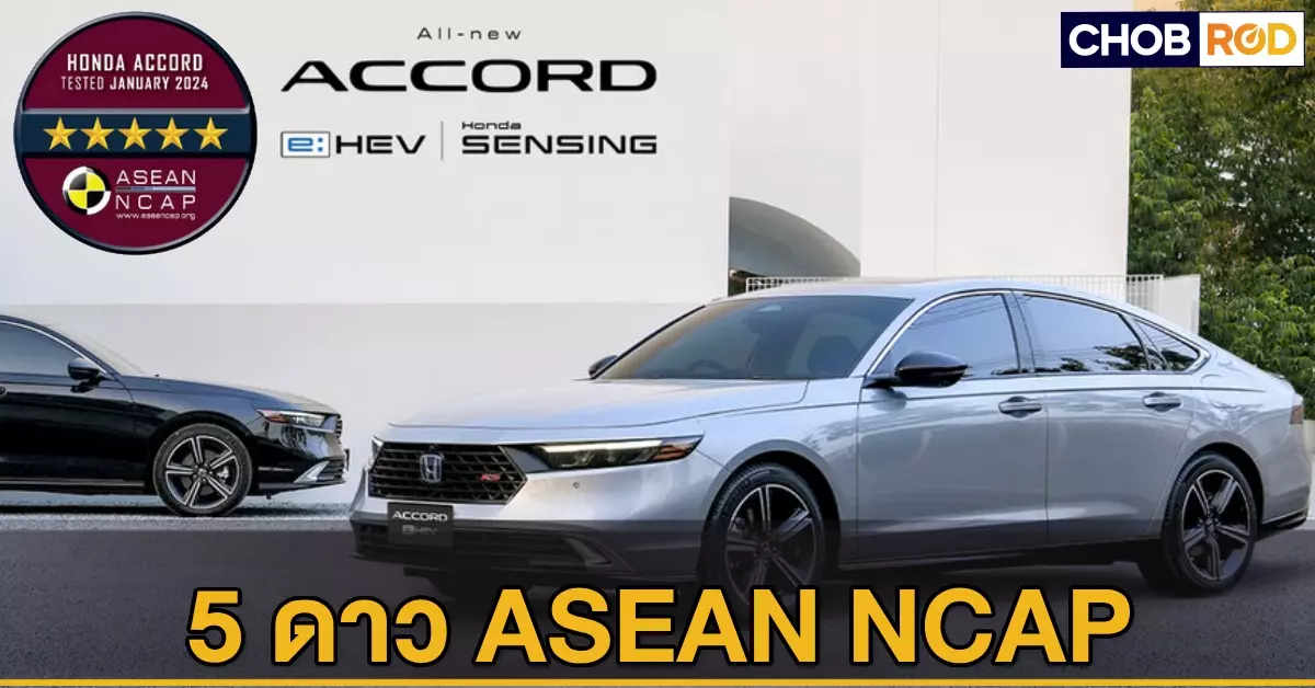 Honda Accord e:HEV ปี 2024 ได้รับผลทดสอบระดับ 5 ดาว ASEAN NCAP
