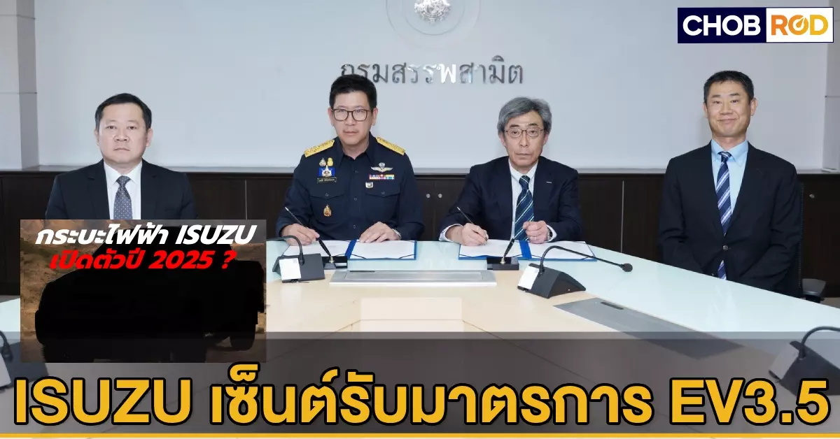 อีซูซุ ลงนาม MOU รับมาตรการ EV 3.5 เดินหน้าตั้งฐานผลิตกระบะไฟฟ้าในไทย