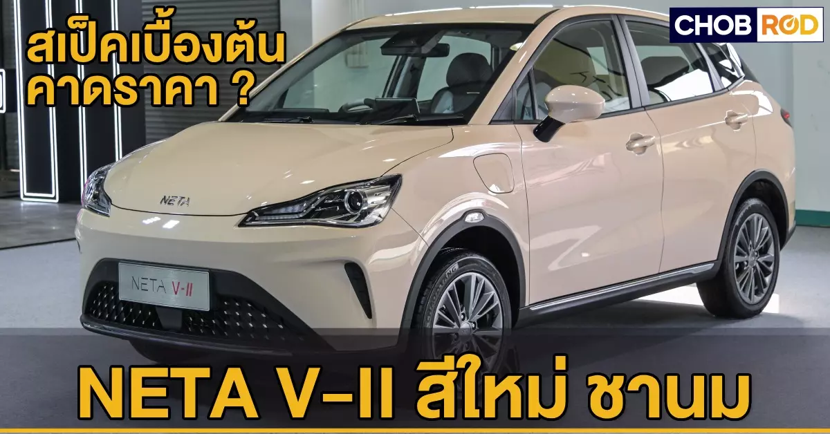 รีวิว NETA V-II ปี 2024 รุ่นผลิตไทย เพิ่มที่ปัดน้ำฝนหลัง เปิดตัวในงาน ...