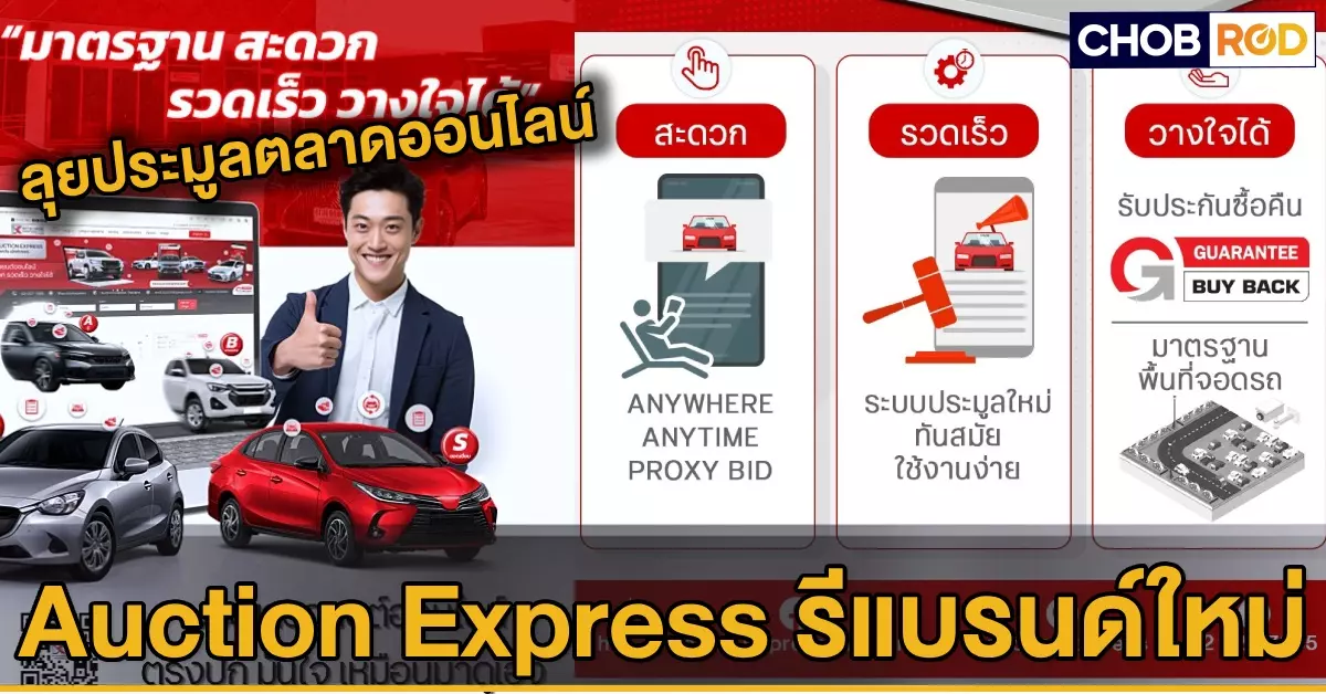 Auction Express รีแบรนด์ใหม่ปี 2024 ลุยประมูลรถแบบออนไลน์