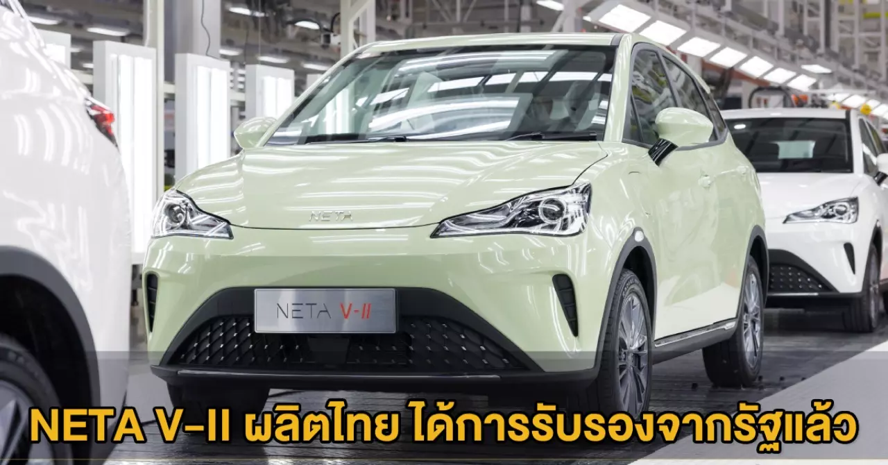 NETA V-II ปี 2024 ผลิตไทย พร้อมส่งมอบเมษายนเป็นต้นไป