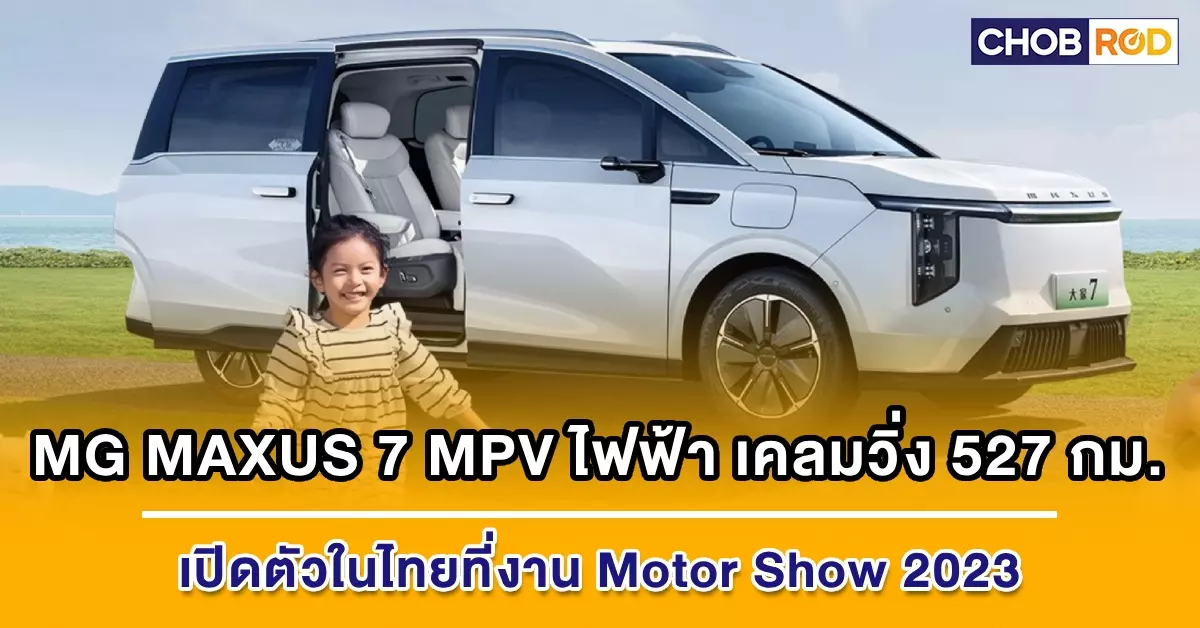 MG MAXUS 7 ปี 2024 รถ MPV ขนาดกลาง ขุมพลังไฟฟ้า เคลมวิ่ง 527 กม. เปิดตัวในไทยที่งาน Motor Show