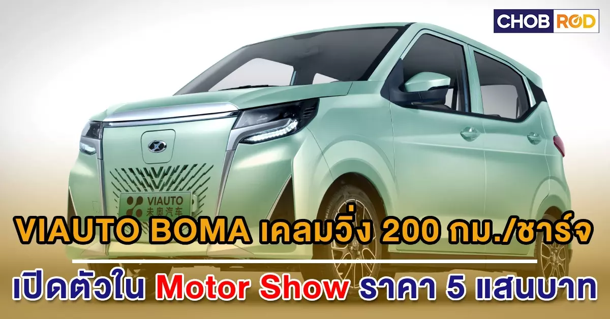 Viauto Boma ปี 2024 รถยนต์ไฟฟ้า เคลมวิ่ง 200 กม ชาร์จ ราคา 5 แสนบาท