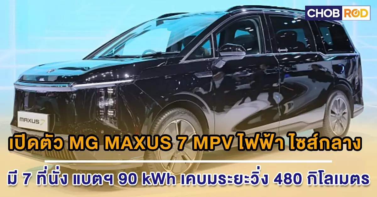 MG MAXUS 7 ปี 2024 MPV ไซส์กลางไฟฟ้า ขนาด 7 ที่นั่ง เคลมวิ่ง 480 กม. มีรถส่งมอบกรกฎาคม