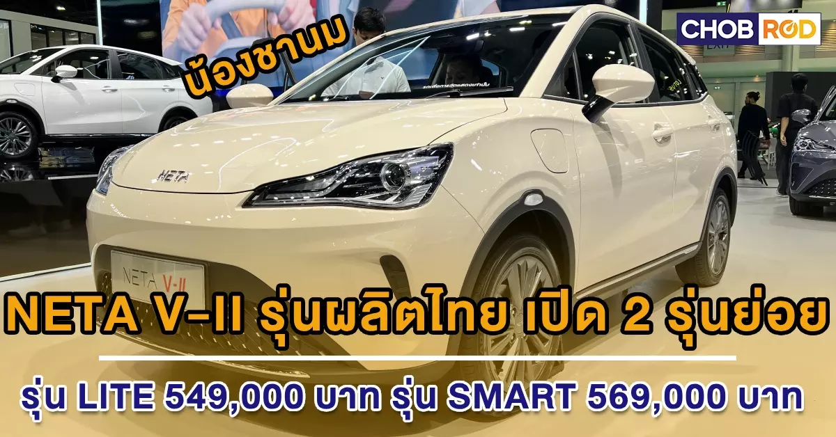 NETA V-II ปี 2024 รุ่นผลิตไทย เปิดตัว 2 รุ่นย่อย ได้ออปชันเพิ่ม ราคาเดิม 549,000 บาท