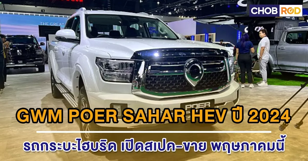 GWM POER SAHAR HEV ปี 2024 รถกระบะไฮบริด เปิดรับจองสิทธิ์ซื้อ เปิดราคา ...