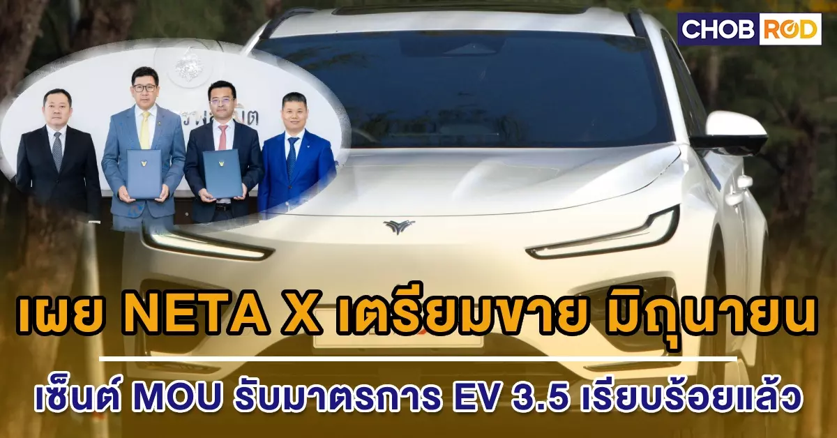 NETA เซ็นต์ MOU มาตรการ EV 3.5 เตรียมขาย NETA X เดือนมิถุนายน