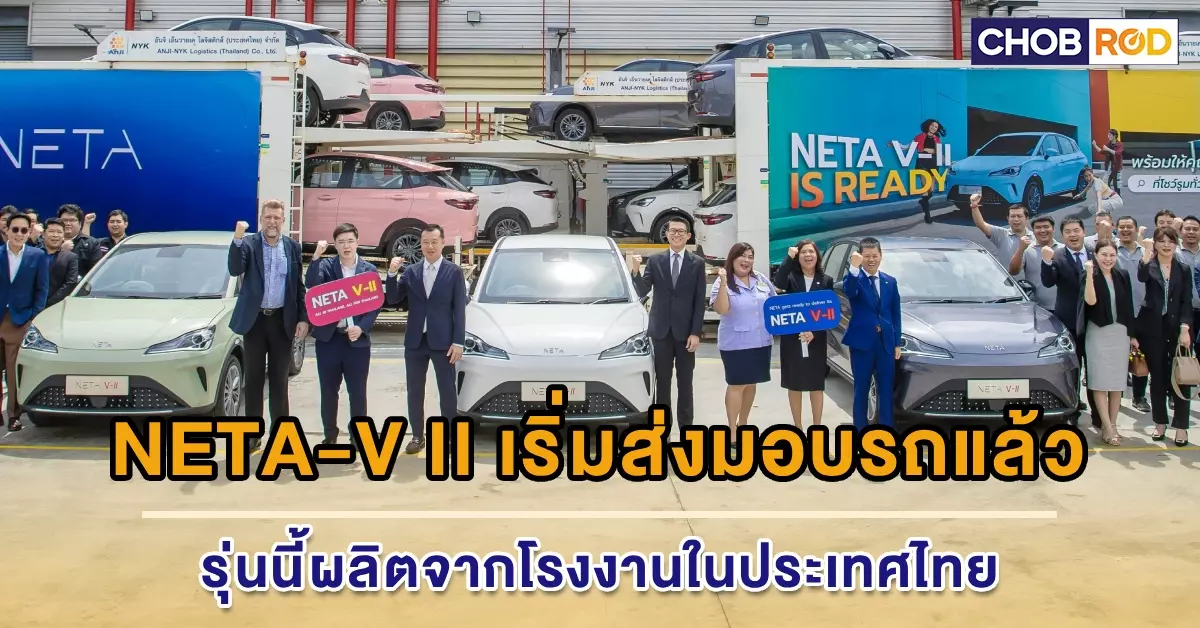 เนต้า ประกาศพร้อมส่งมอบ NETA V-II ปี 2024 ที่ผลิตจากโรงงานในไทย
