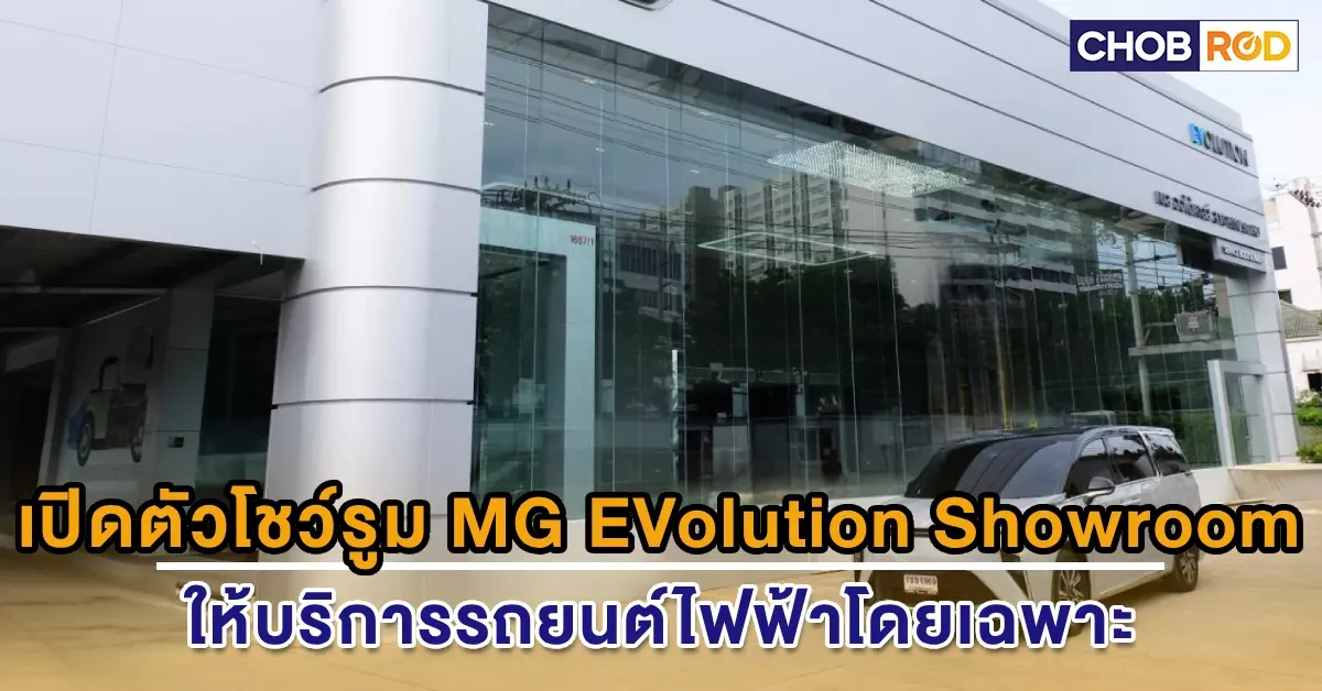 เอ็มจี เปิดตัวโชว์รูม MG EVolution Showroom บริการเฉพาะด้านรถยนต์ไฟฟ้า