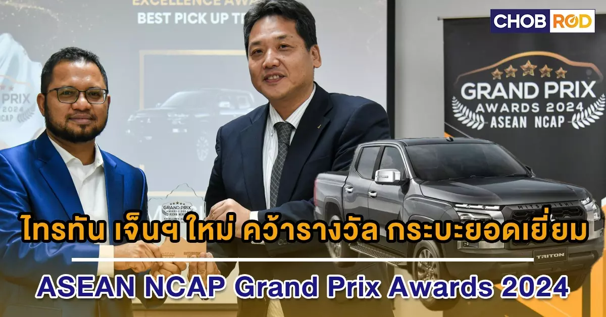 มิตซูบิชิ ไทรทัน 2024 คว้ารางวัลรถกระบะยอดเยี่ยมจาก ASEAN NCAP Grand ...