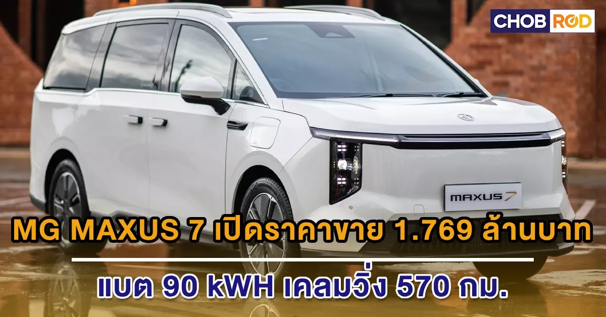 MG MAXUS 7 ปี 2024 เปิดราคา 1.769 ล้านบาท ยันพร้อมส่งรถปลายกรกฎาคม