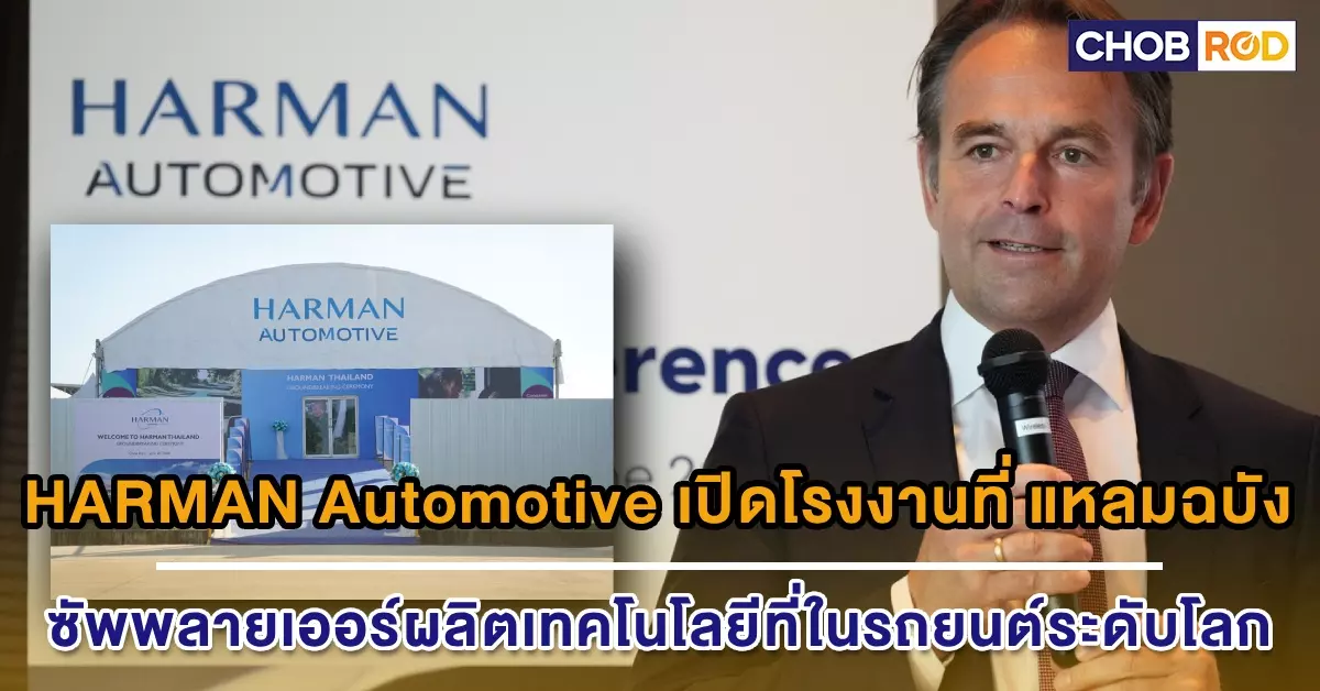 HARMAN Automotive ประกาศเปิดโรงงานผลิตในไทยที่ แหลมฉบัง