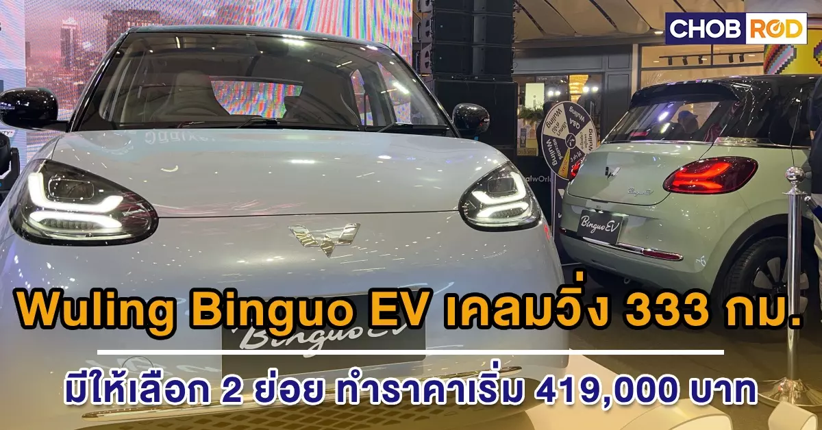 Wuling Binguo EV 2024 เปิดตัว เคลมวิ่ง 333 กม. ราคาเริ่ม 419,000 บาท