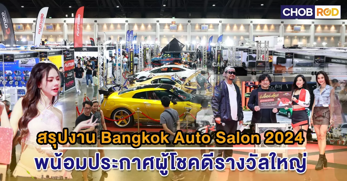 Bangkok Auto Salon 2024 ประกาศผู้โชคดีรางวัลใหญ่ พร้อมสรุปงาน