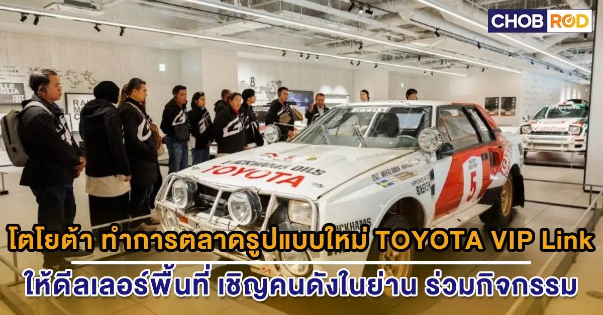 โตโยต้า ทำการตลาดรูปแบบใหม่ TOYOTA VIP Link ให้ดีลเลอร์เชิญผู้นำทาง ...