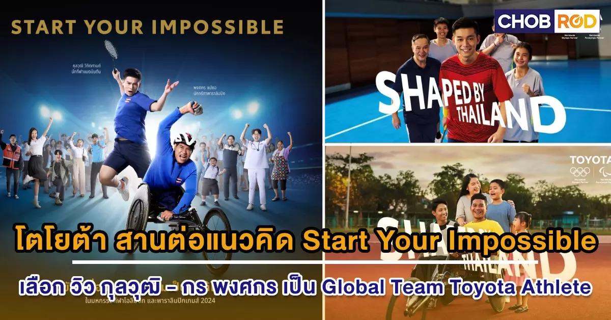 โตโยต้า สานต่อแนวคิด Start Your Impossible เลือก 2 นักกีฬาไทย วิว - กุลวุฒิ และ กร - พงศกร เป็น ...
