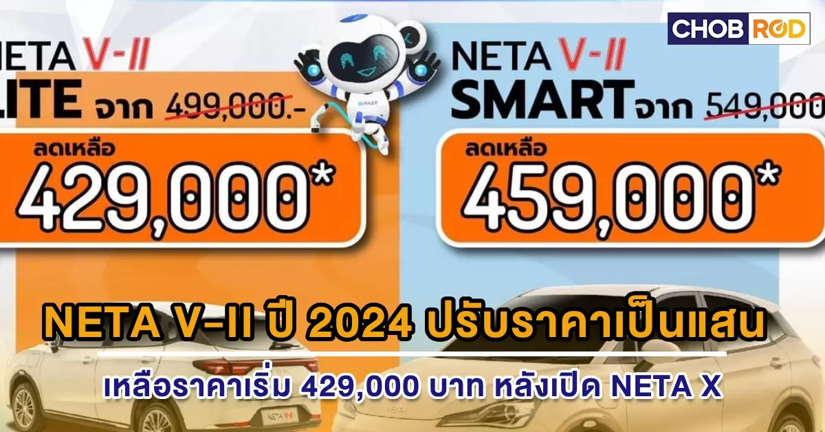 NETA V-II ปี 2024 ปรับราคาเป็นแสน เหลือราคาเริ่ม 429,000 บาท หลังเปิด ...