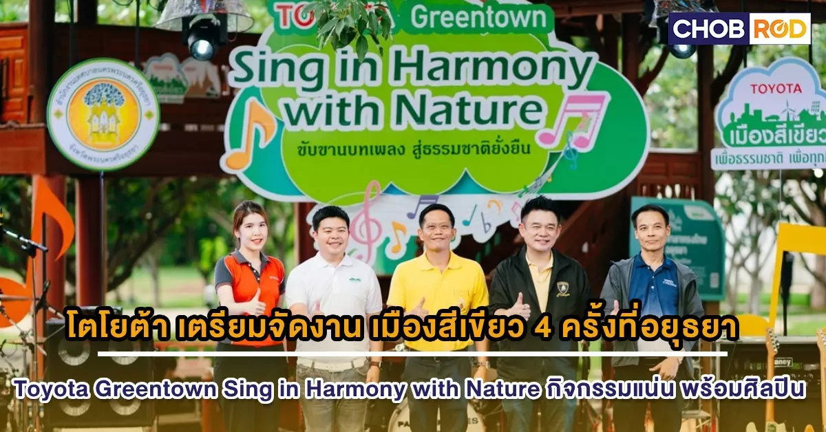 โตโยต้า เตรียมจัดงานเมืองสีเขียว Toyota Greentown Sing in Harmony with ...