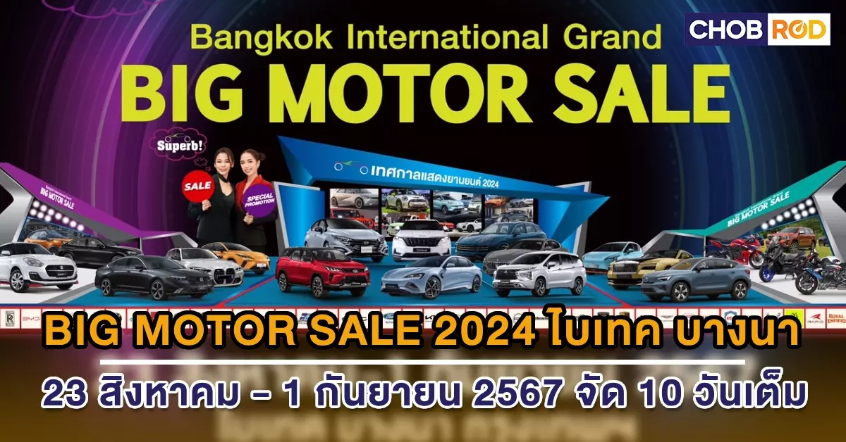 BIG MOTOR SALE 2024 พร้อมจัด 23 สิงหาคม - 1 กันยายน 2567 ไบเทค บางนา โปรโมชันจัดเต็ม 10 วัน