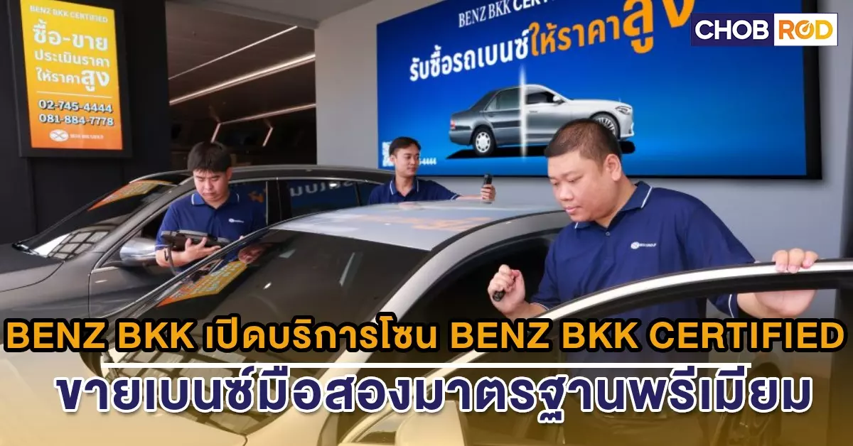 BENZ BKK เปิดบริการโซน BENZ BKK CERTIFIED ขายเบนซ์มือสองมาตรฐานพรีเมียม