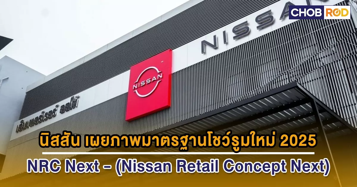 นิสสัน เผยภาพมาตรฐานโชว์รูมใหม่ 2025 NRC Next - (Nissan Retail Concept Next)