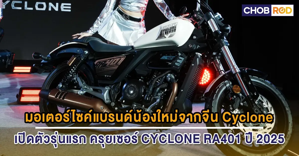 มอเตอร์ไซค์แบรนด์น้องใหม่จากจีน Cyclone เปิดตัวรุ่นแรก สไตล์ครุยเซอร์ ...