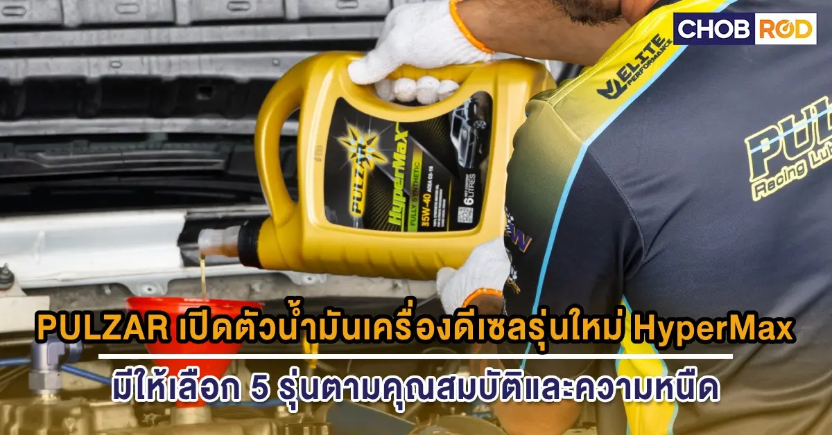 PULZAR เปิดตัวน้ำมันเครื่องดีเซลรุ่นใหม่ HyperMax