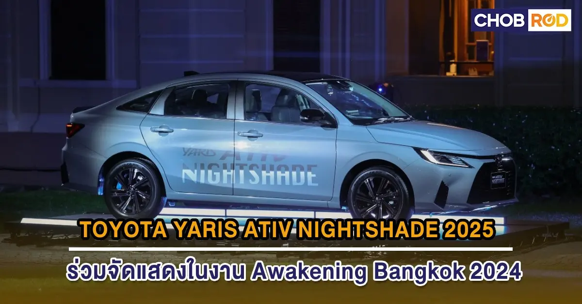โตโยต้า ส่ง YARIS ATIV NIGHTSHADE 2025 จัดแสดงในงานทศกาลแสงไฟและศิลปะ ...