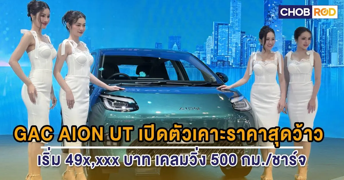 GAC AION UT ปี 2025 เปิดตัวเคาะราคาสุดว้าว เริ่ม 49x,xxx บาท เคลมวิ่ง 500 กม./ชาร์จ