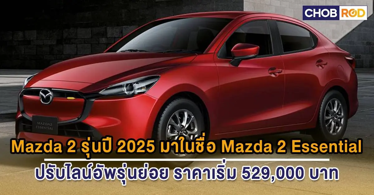 Mazda 2 รุ่นปี 2025 มาในชื่อ Mazda 2 Essential ปรับไลน์อัพรุ่นย่อย ราคา ...