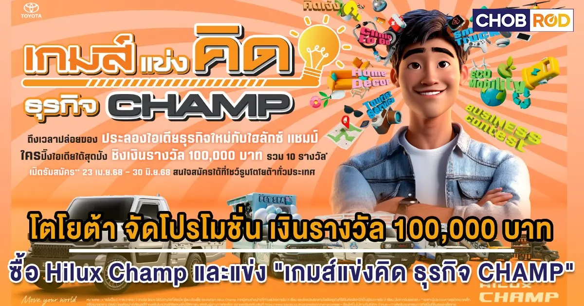 โตโยต้า จัดแข่งชิงเงินรางวัล 100,000 บาท เมื่อซื้อรถกระบะ Hilux Champ ผ่านการแข่ง "เกมส์แข่งคิด ...