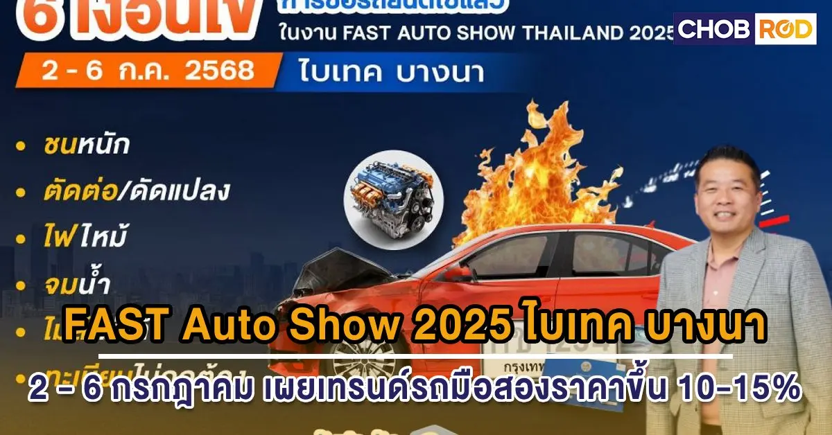 FAST Auto Show 2025 จัดงาน 2 - 6 กรกฎาคม ไบเทค บางนา เผยรถมือสองอาจเข้า ...