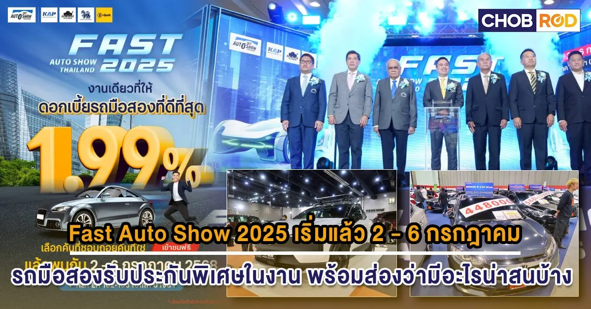 Fast Auto Show 2025 เริ่มแล้ว 2 - 6 กรกฎาคม รถมือสองรับประกันพิเศษในงาน ...