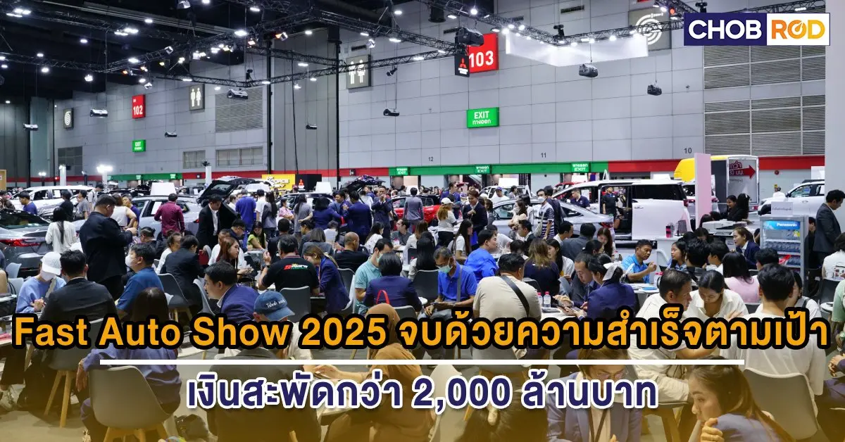 Fast Auto Show 2025 จบด้วยความสำเร็จตามเป้า เงินสะพัดกว่า 2,000 ล้านบาท