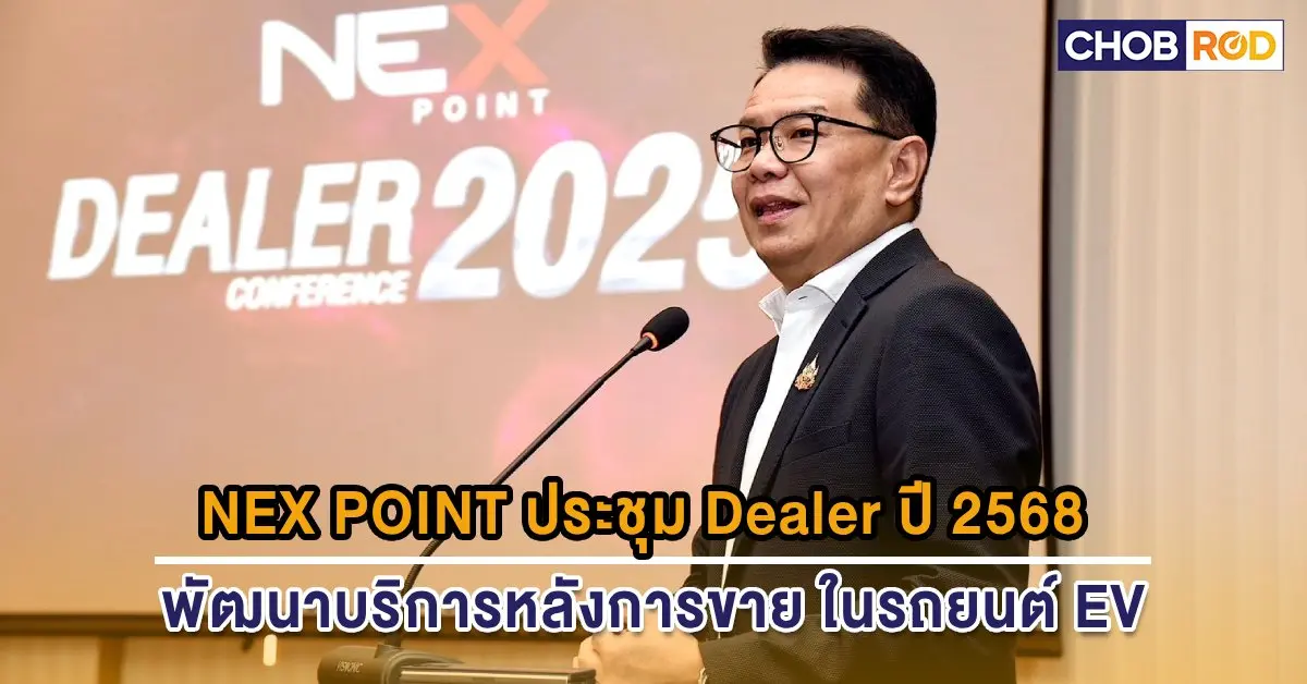 NEX POINT ประชุม Dealer ปี 2568 พัฒนาบริการหลังการขาย ในรถยนต์ EV