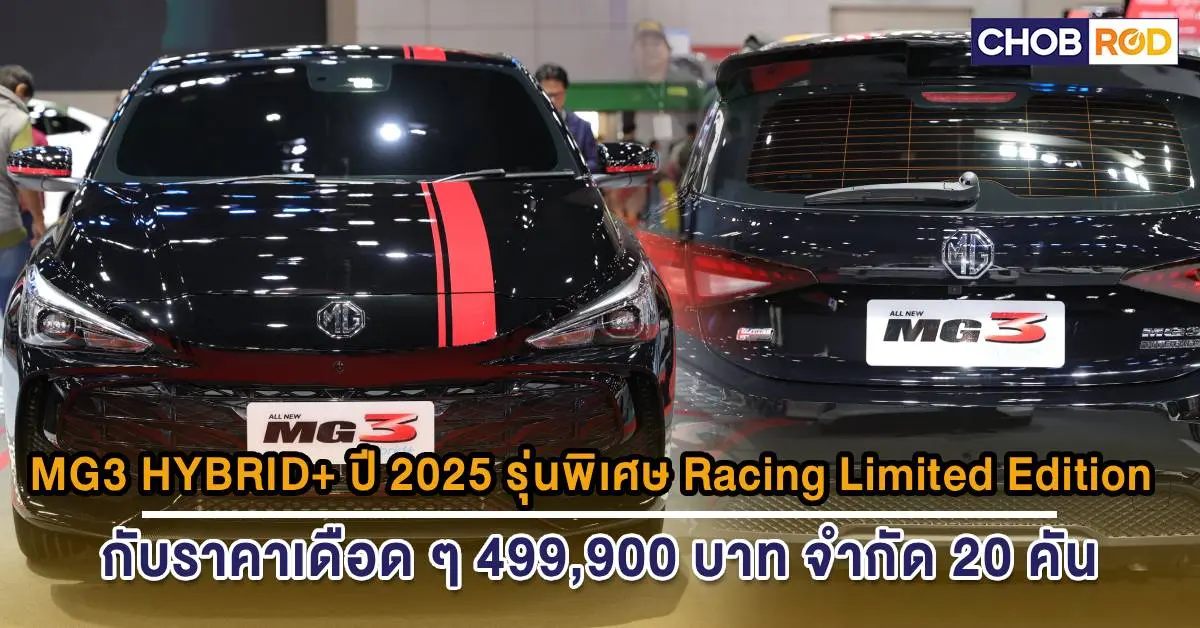 MG3 HYBRID+ ปี 2025 รุ่นพิเศษ Racing Limited Edition กับราคาเดือด ๆ ...